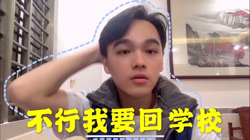 闲置在家的劳动力给老爸充分使用,为家里分担家务,直呼想回校…