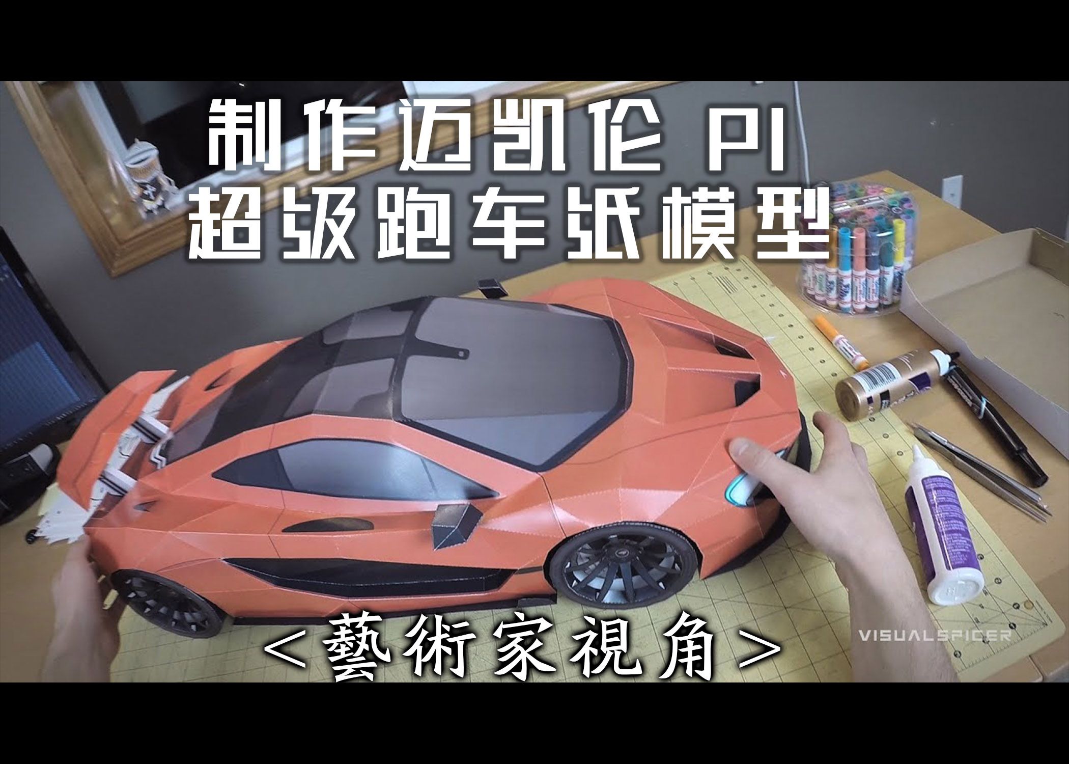 用艺术家视角呈现用纸制作迈凯伦 P1 超级跑车模型。McLaren P1