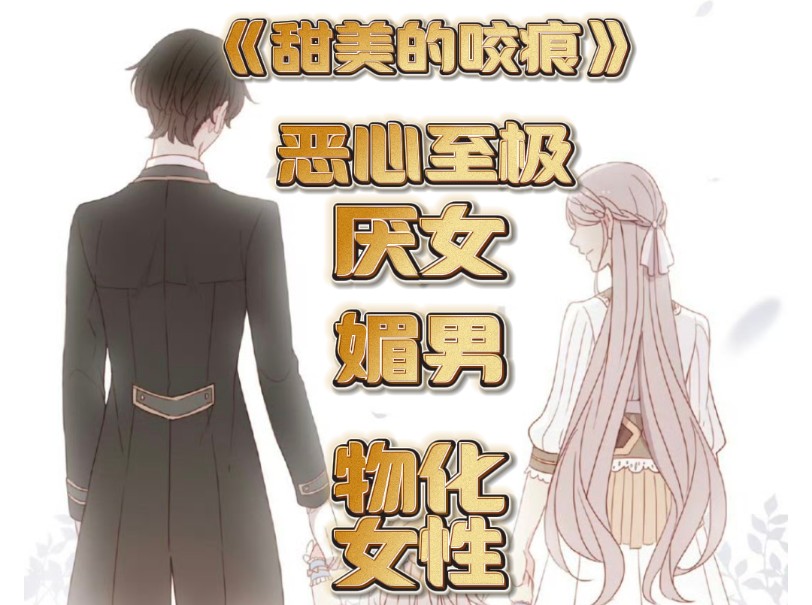 【补档】【漫画吐槽】厌女到令人不适的漫画《甜美的咬痕》
