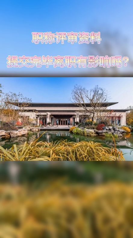 职称评审资料提交完毕离职有影响吗?如果说您在自己单位评审人社局...