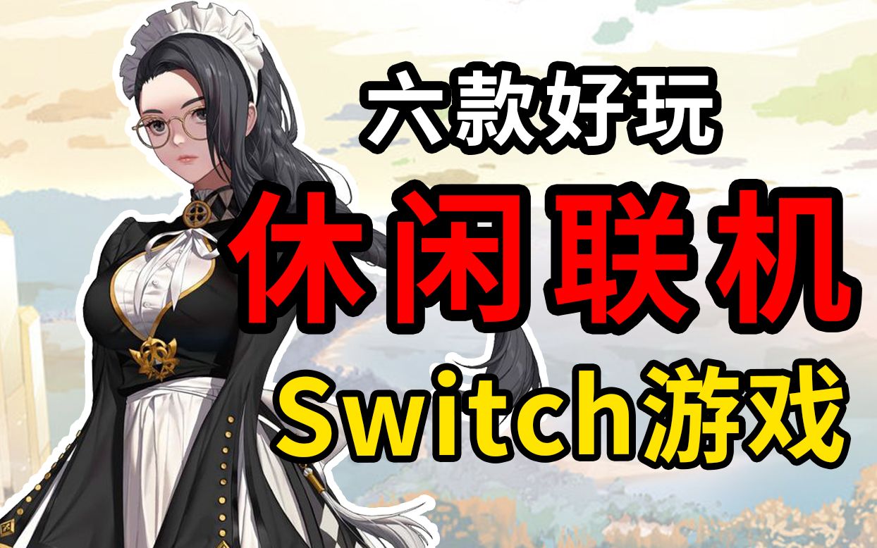 【switch游戏】6款休闲好玩必入手的Switch联机游戏推荐!【低配/神...