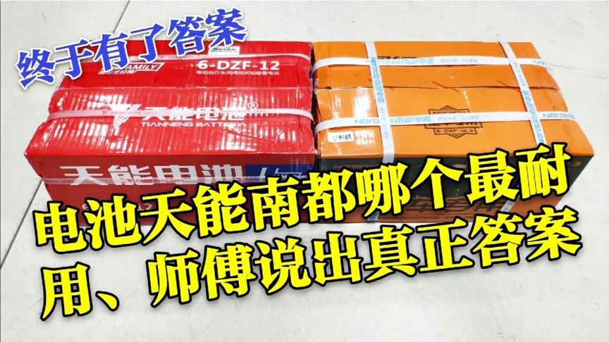 电动车电池天能南都到底哪个最耐用最耐跑,师傅来告诉你真正答案