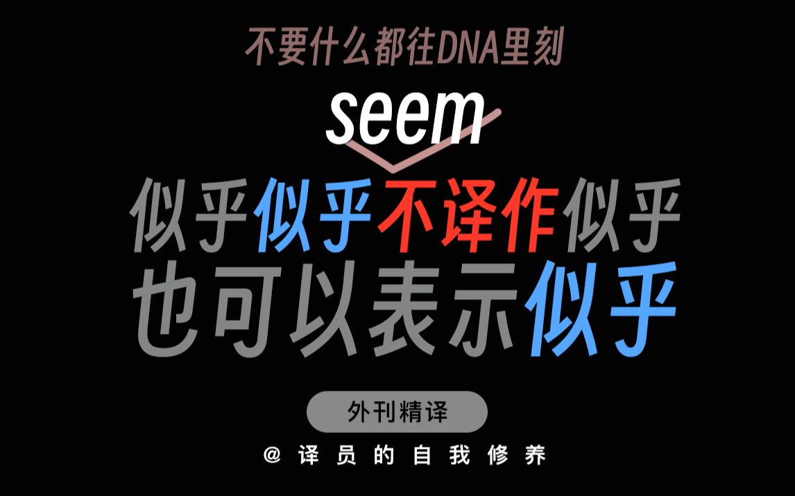 DNA快刻不下了:seem ≠ 似乎