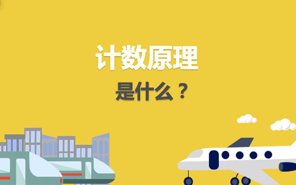 计数原理是什么?