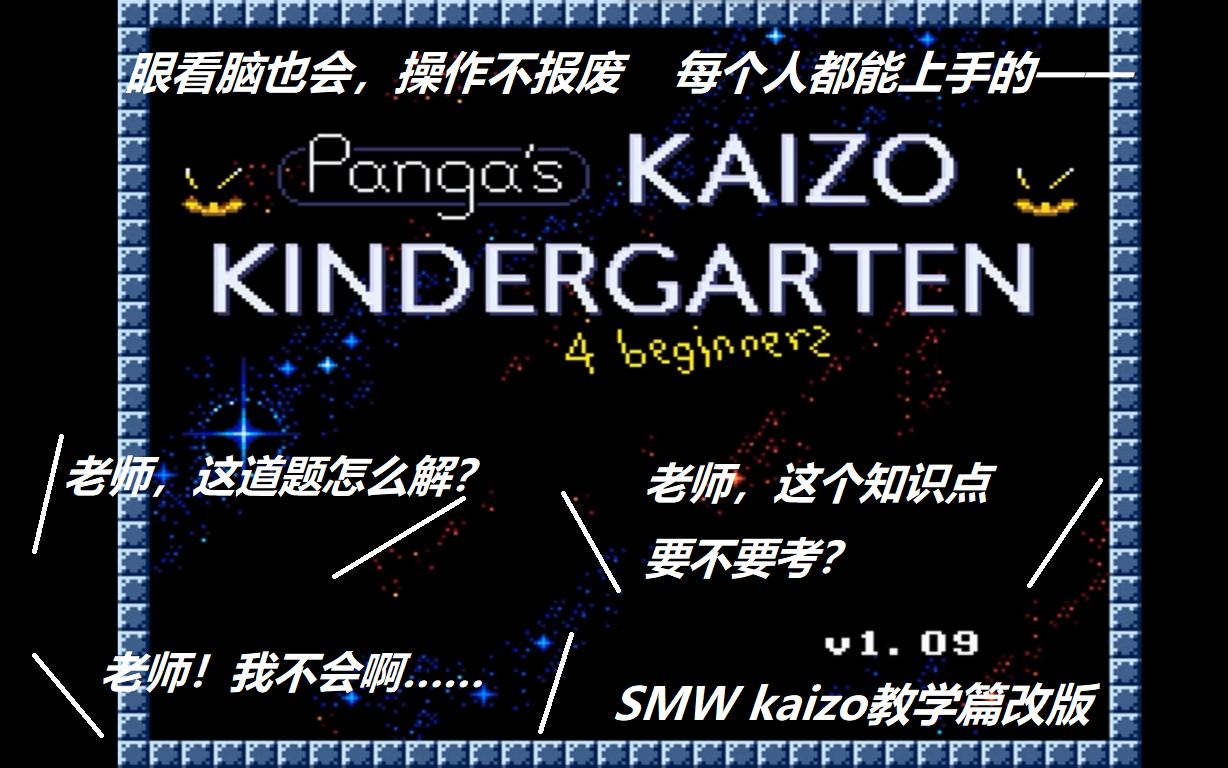 ...(三)——学会平衡了吗?方向键的精确控制操作使kaizo操作更上一层楼!