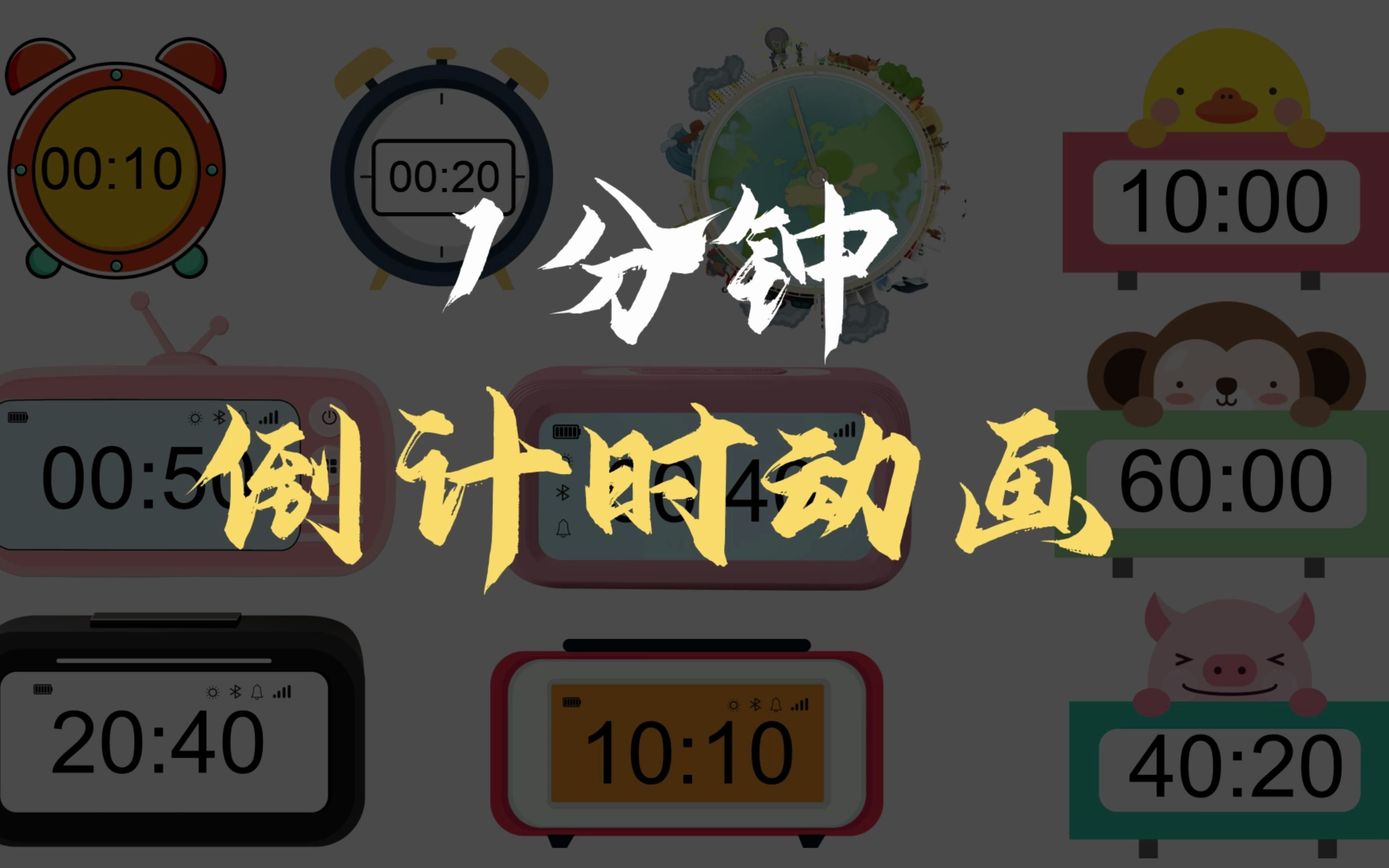 一分钟教会你PPT倒计时动画