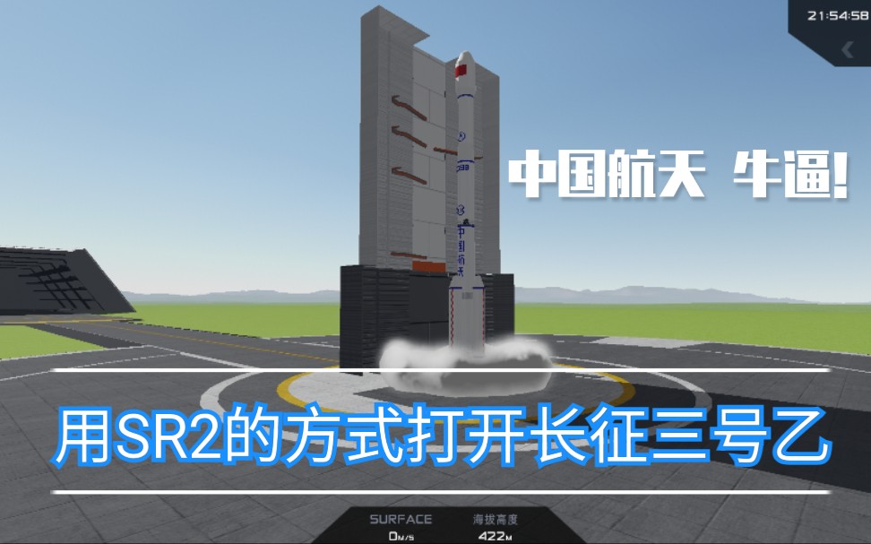 【简单火箭2】最弱渣仿长征3号乙运载火箭(改三型)