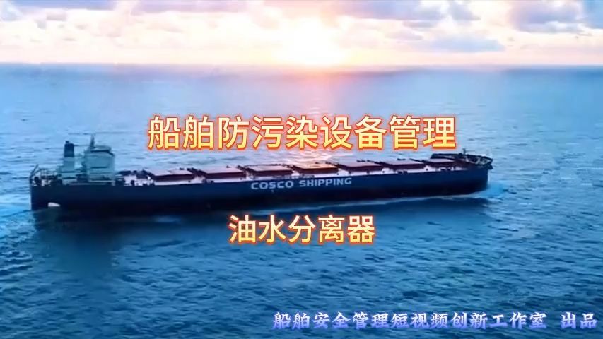 船舶防污染设备管理:油水分离器(上)