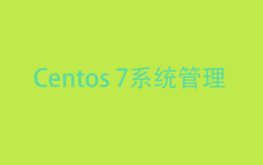 CentOS 7系统管理