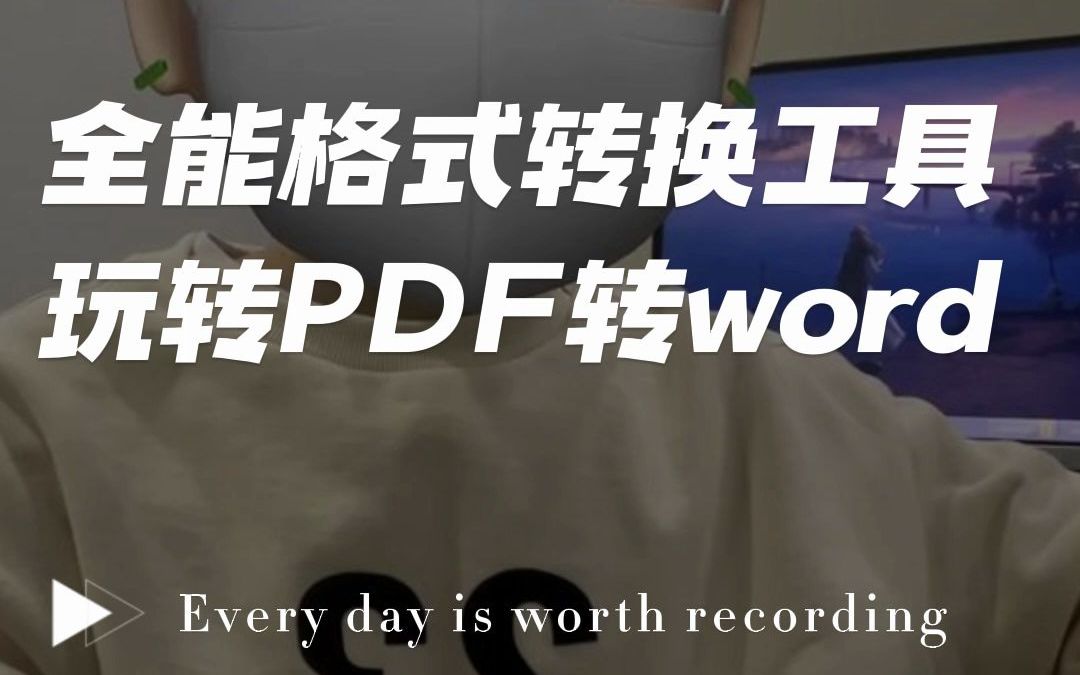 高效文件格式转换工具!打工人学习党必备!#文件格式转换 #PDF转...