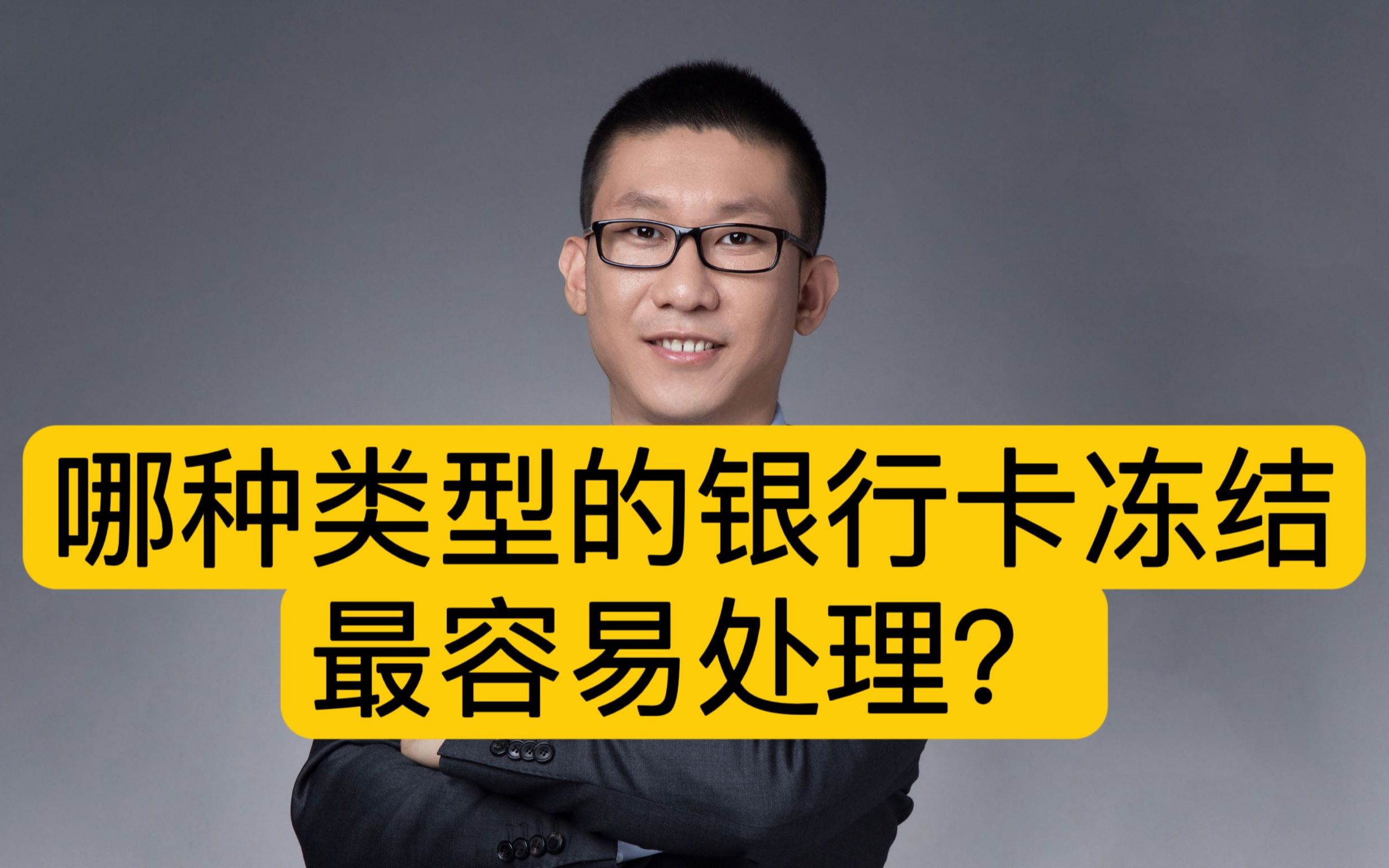 哪种类型的银行卡冻结,最容易处理?