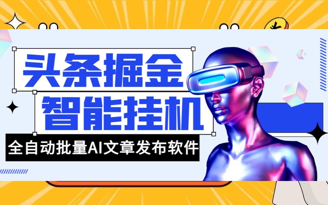 ...自动批量AI改写文章软件,号称轻松日入300+【附永久脚本+使用教程】