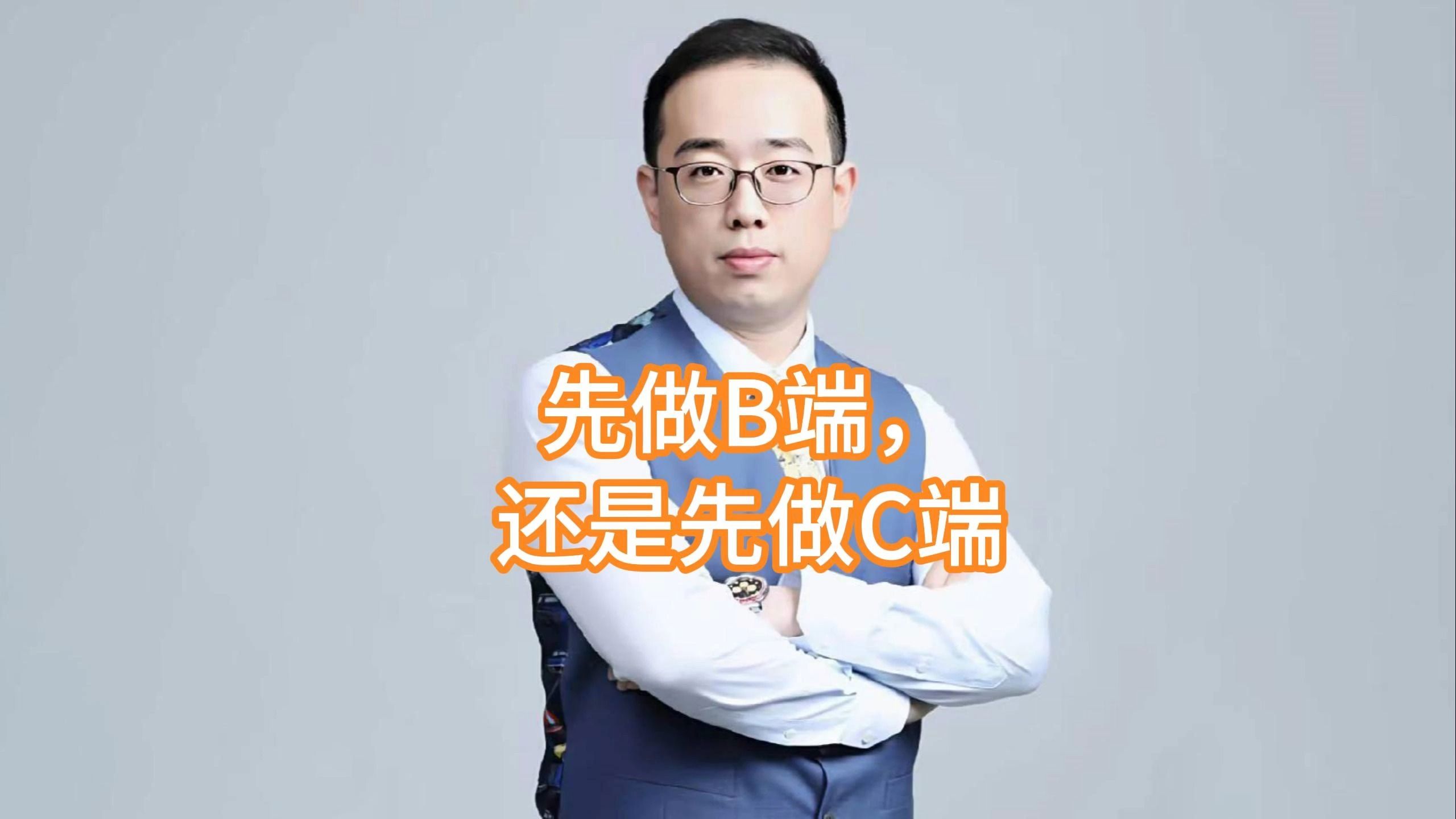 先做B端,还是先做C端