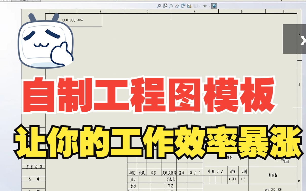 还在浪费时间创建工程图?这个视频教你自定义SolidWorks工程图模板