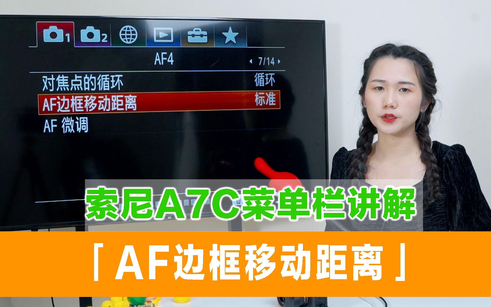 索尼A7C菜单栏讲解—「AF边框移动距离」
