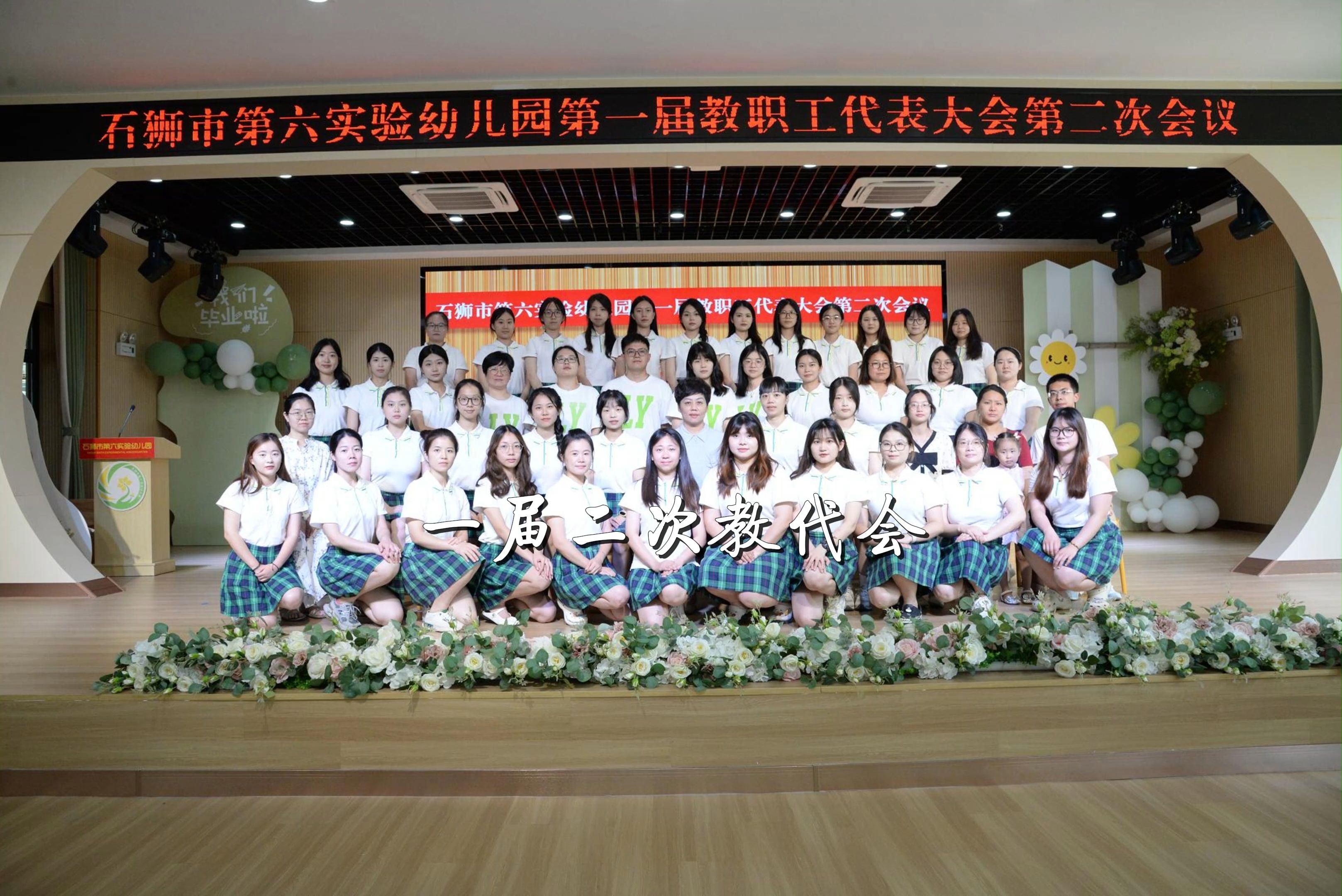 石狮市第六实验幼儿园第一届教职工代表大会第二次会议 2024年7月...