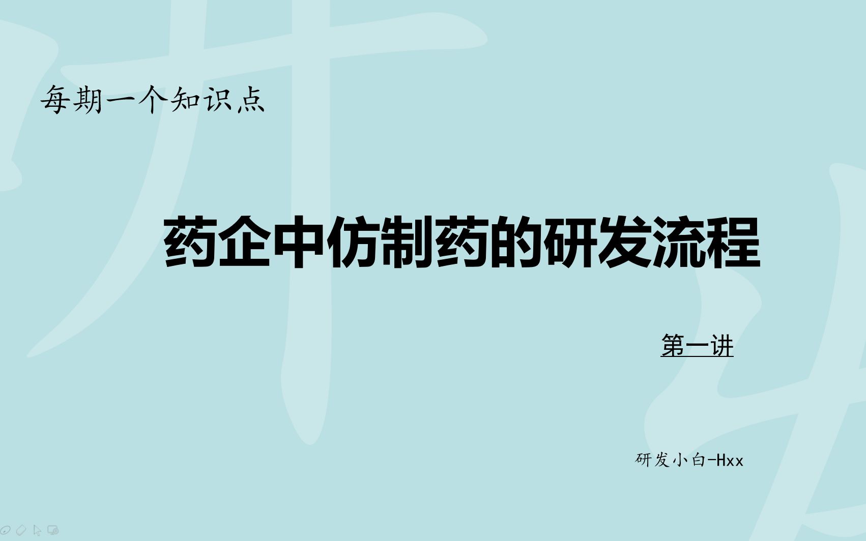 第一讲 药企中仿制药的研发流程