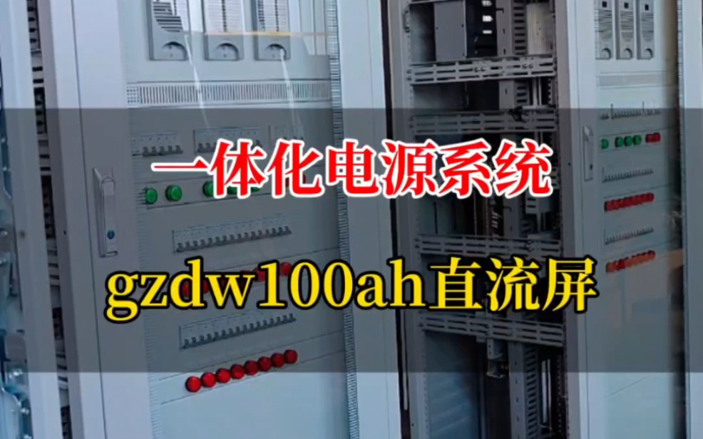 ...100ah直流屏 #100ah蓄电池 #直流屏蓄电池#专业生产厂家 #电力设备