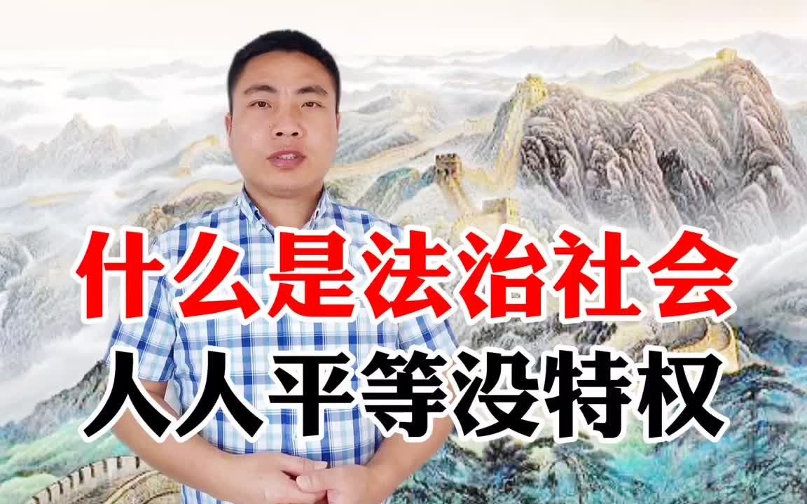 老百姓守法了就叫法治社会吗?有权有势的人守法了才能叫法治社会