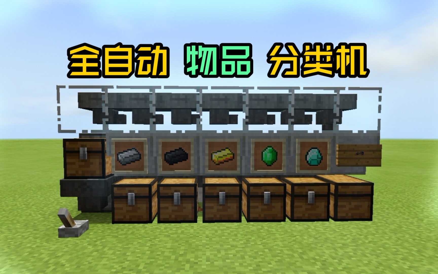 [我的世界]简易 全自动 物品分类机!附教程!