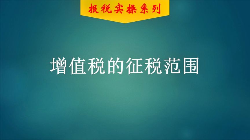 增值税的征税范围