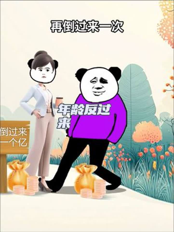 年龄倒过来给你1000万 #搞笑动画 #原创动画 #