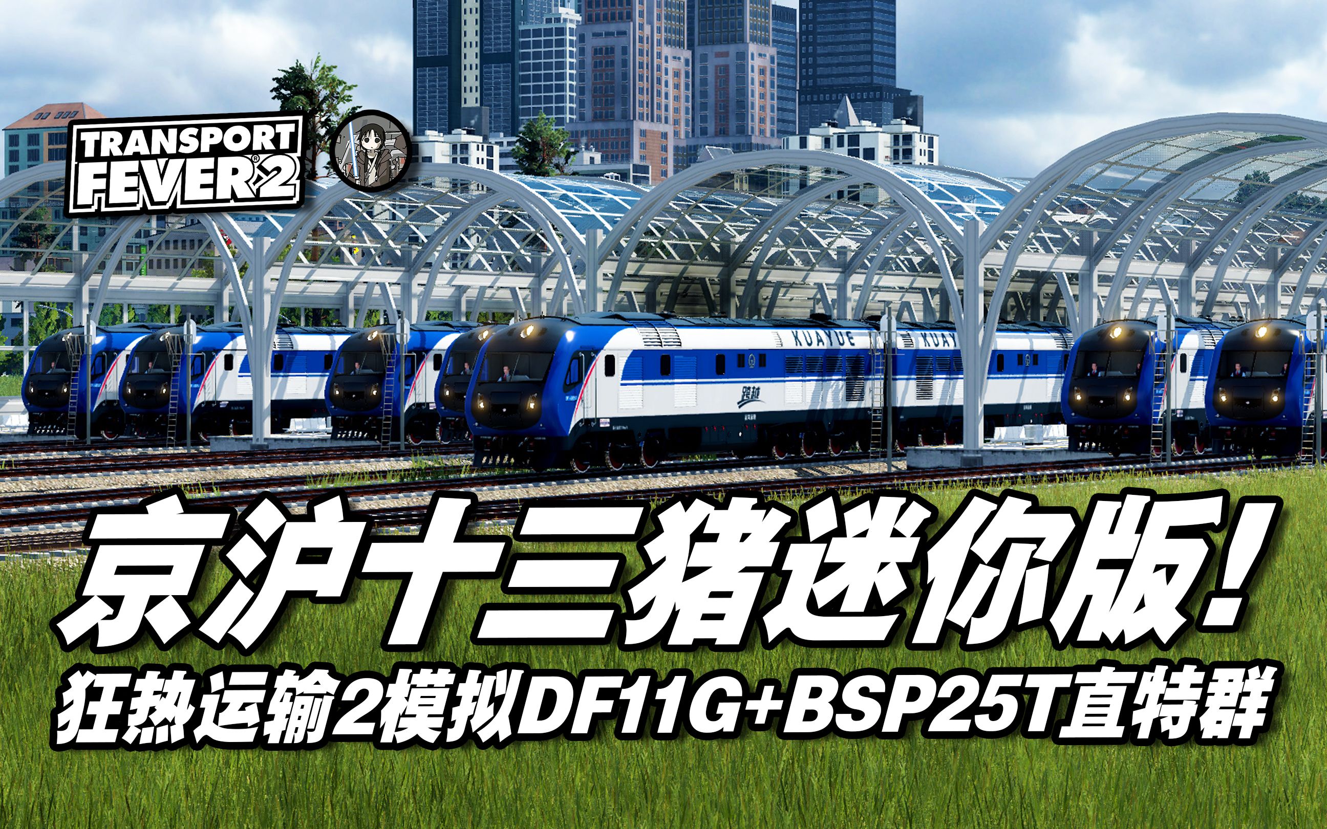 【狂热运输】前瞻:复刻京沪十三猪!狂热运输2模拟DF11G+BSP25T直...