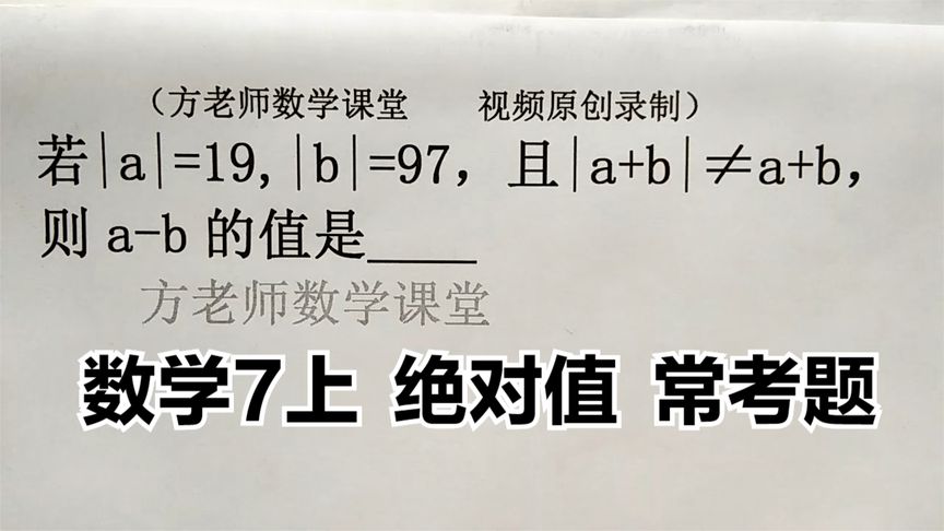 数学7上:怎么求a-b的值?绝对值的性质,绝对值的代数意义