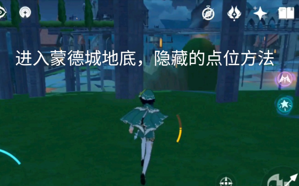 [原神]蒙德城地下隐藏入口,进入地点