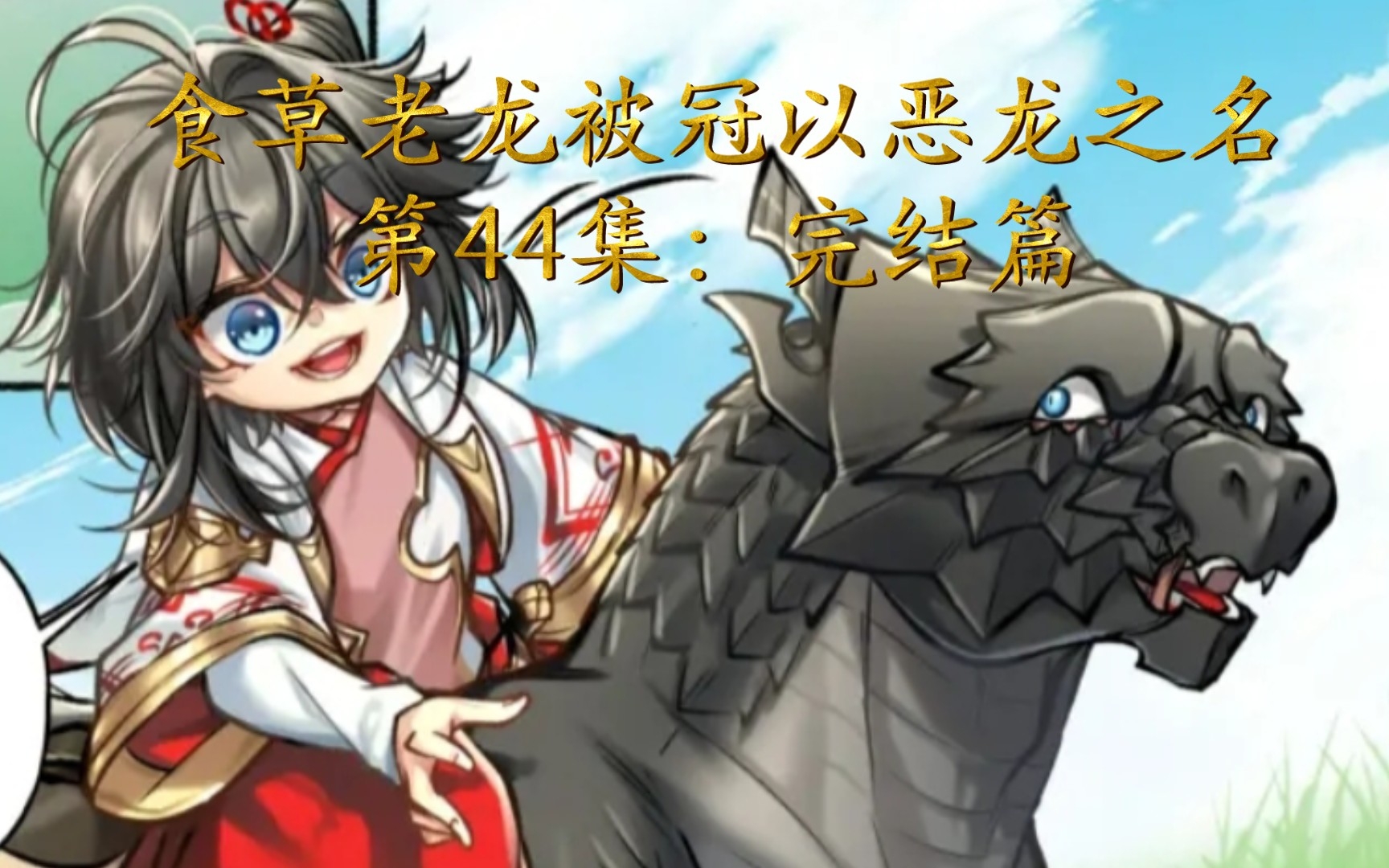 #漫画《食草老龙被冠以恶龙之名》第44集出尘入世…完结篇!