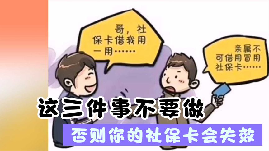 注意!这三件事不要做,否则你的社保卡将会失效!