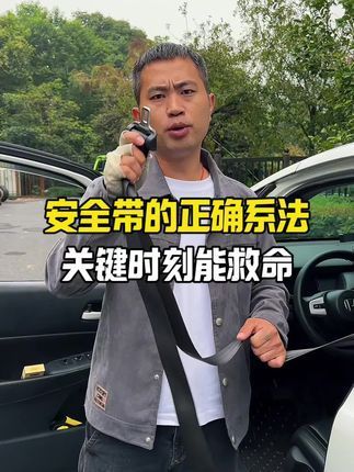 安全带的正确系法,开车舒服关键时刻还能救命#汽车知识 #每天一个...