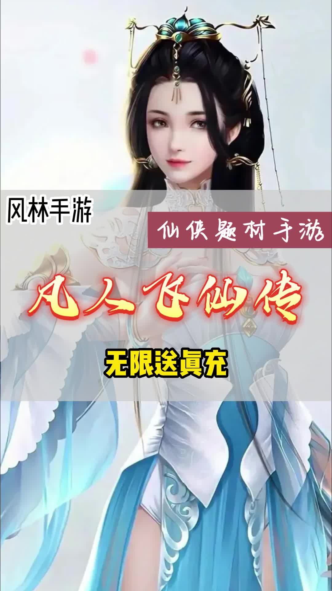 凡人飞仙传手游有折扣官网互通版,萌新必看入坑攻略新手开局教程