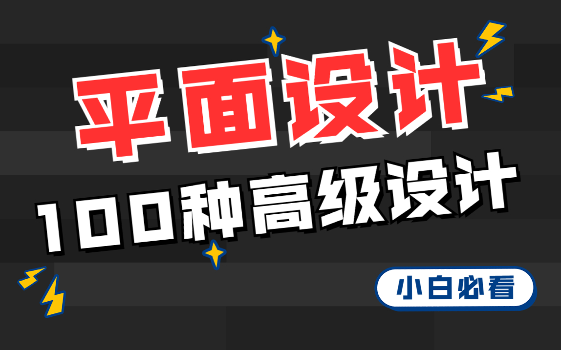 ...2022B站平面设计从初级到高级进阶全套课程,PS基础/AI基础/CDR...