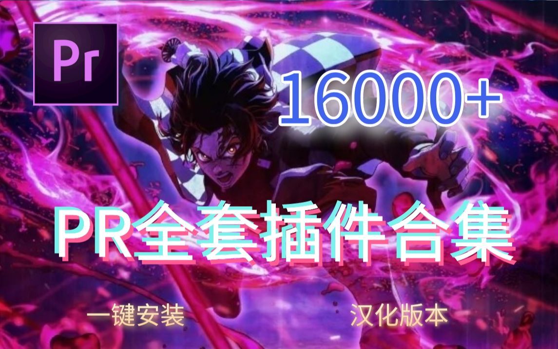 PR2023全套插件合集安装包|一键安装永久使用|支持Win/Mac版