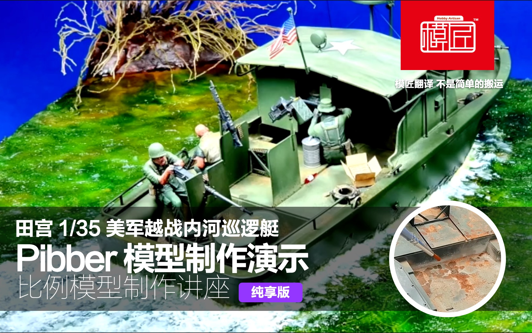 田宫 1/35比例 美军越战内河巡逻艇Pibber 模型制作演示