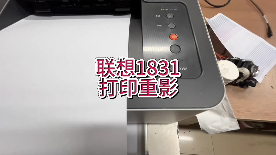 联想1831打印重影,打印颜色不正,打印有竖线,缺颜色,联想1831重影...