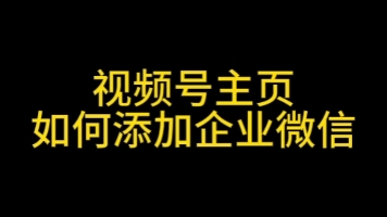 视频号主页如何添加企业微信名片,视频号主页企业微信怎么设置#视频...