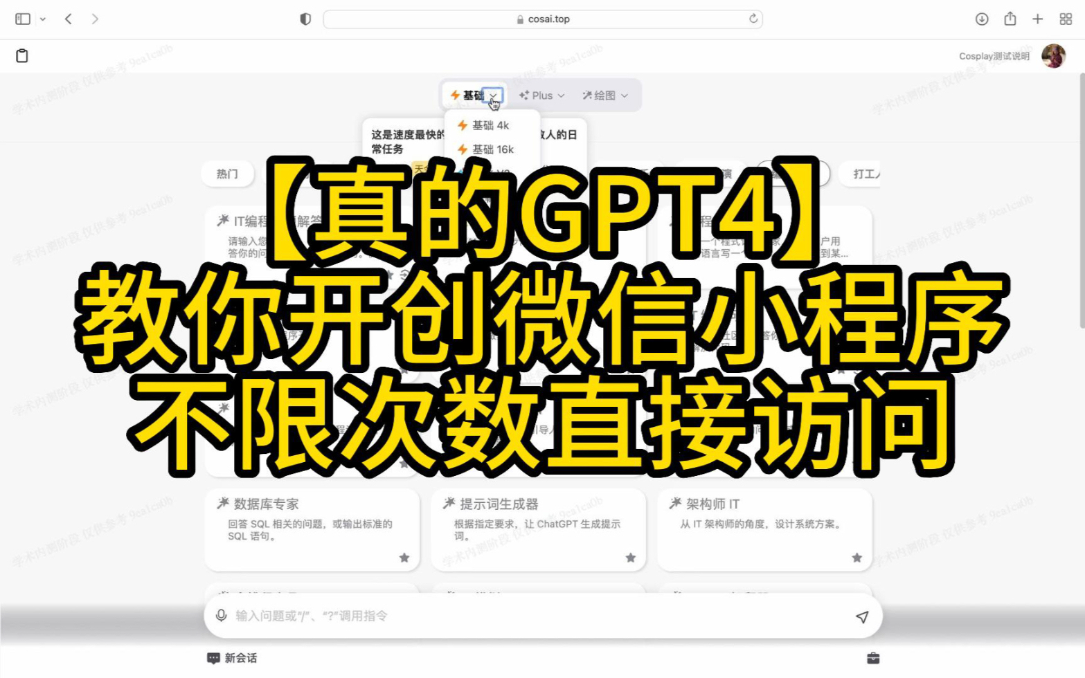 【真的GPT4】教你开发微信小程序,不限次数直接访问!