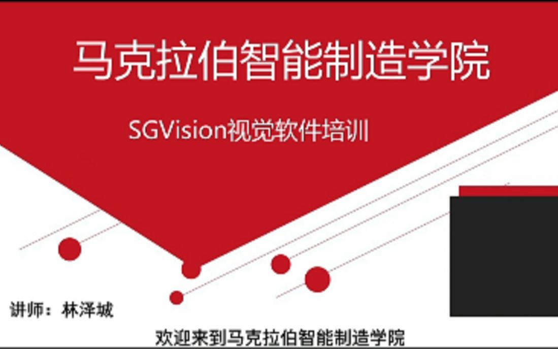 【马克拉伯智能制造学院】SGVision机器视觉软件培训 第一节
