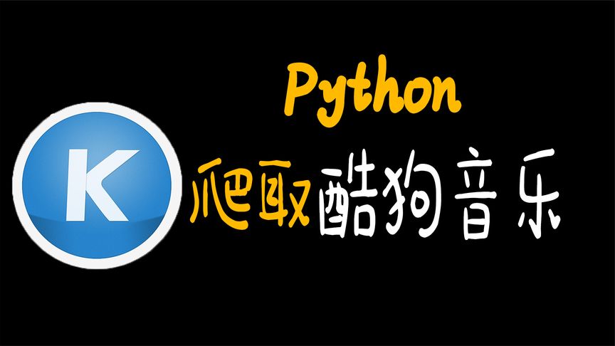 Python爬取酷狗音乐榜单歌曲,歌曲任你听.