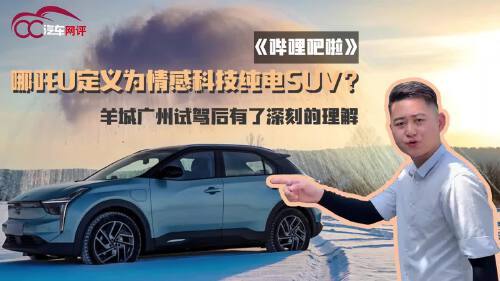 为何哪吒U定义为情感科技纯电SUV?羊城广州试驾后有了深刻的理解