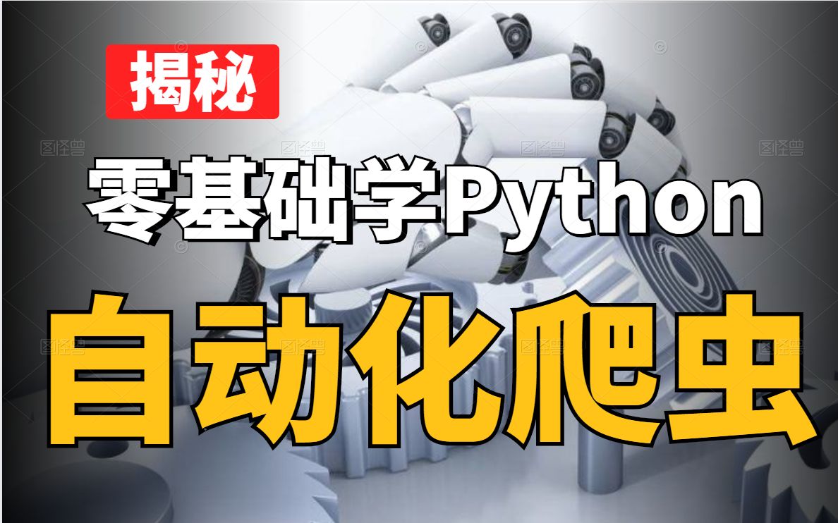 【零基础学Python】如果你想学爬虫、想学自动化Selenium,请先看...