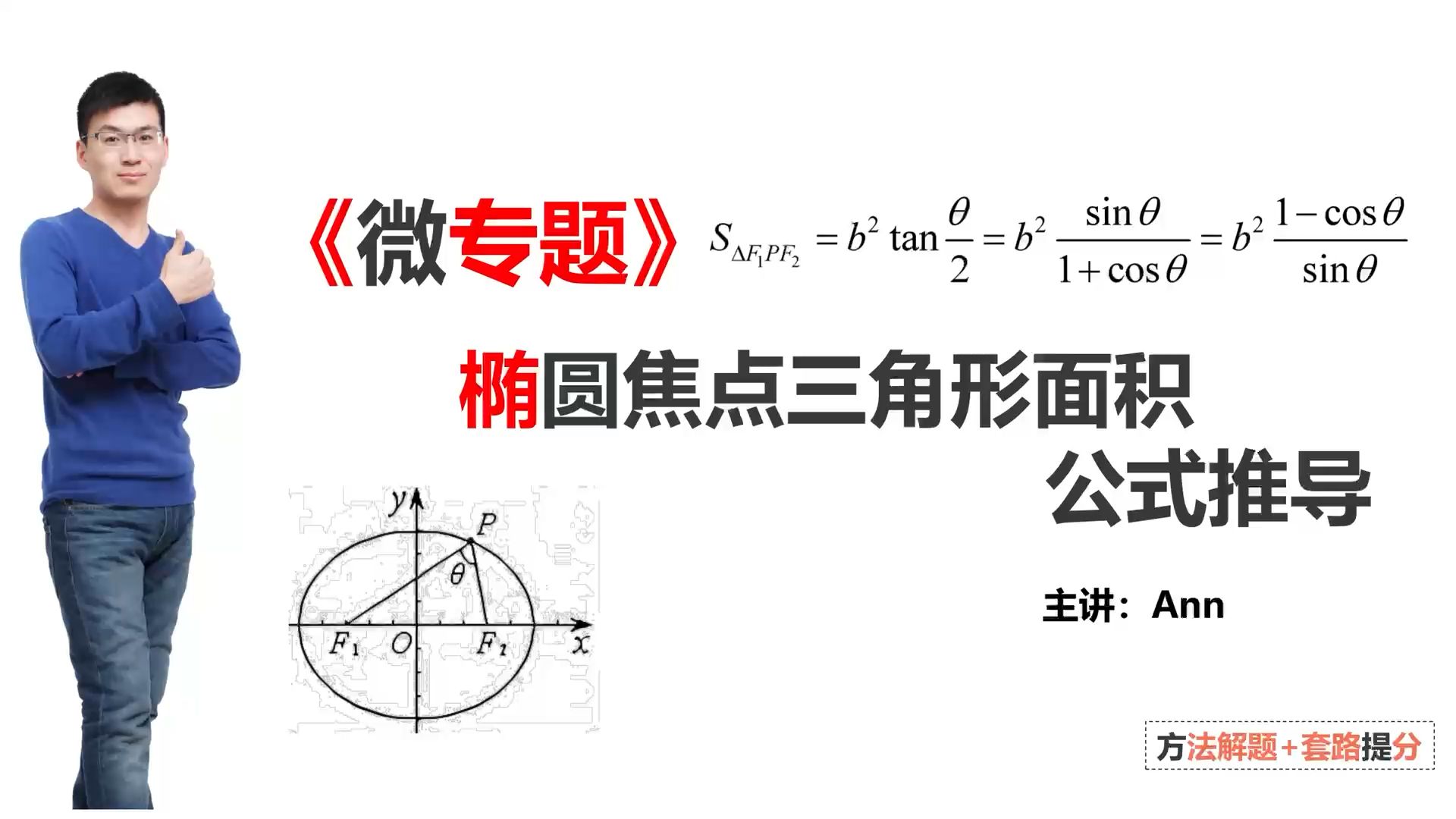 椭圆焦点三角形面积公式推导