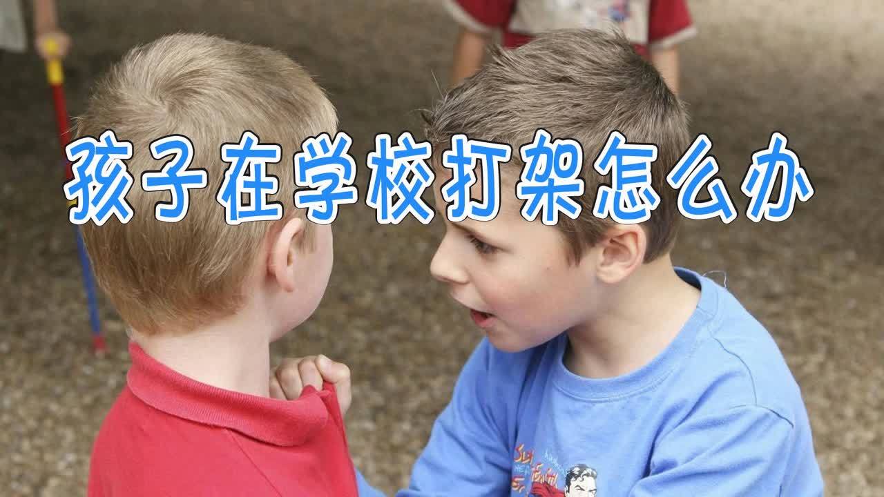 孩子在学校打架怎么办?家长这样做,孩子的人际关系会更好