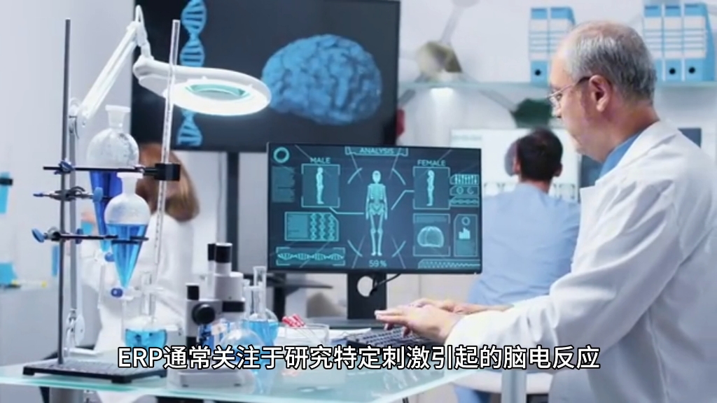 脑电图EEG和事件相关电位ERP的区别与联系