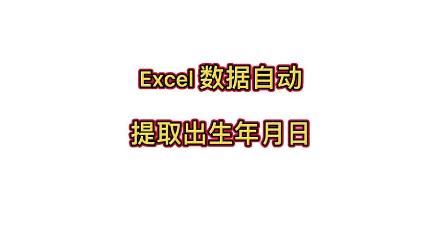 Excel自动提取出生年月日#excel技巧
