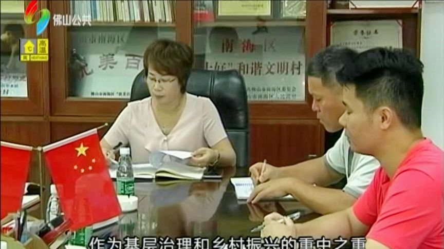 佛山全市首创! 南海建立村(社区)党组织书记提级述职机制