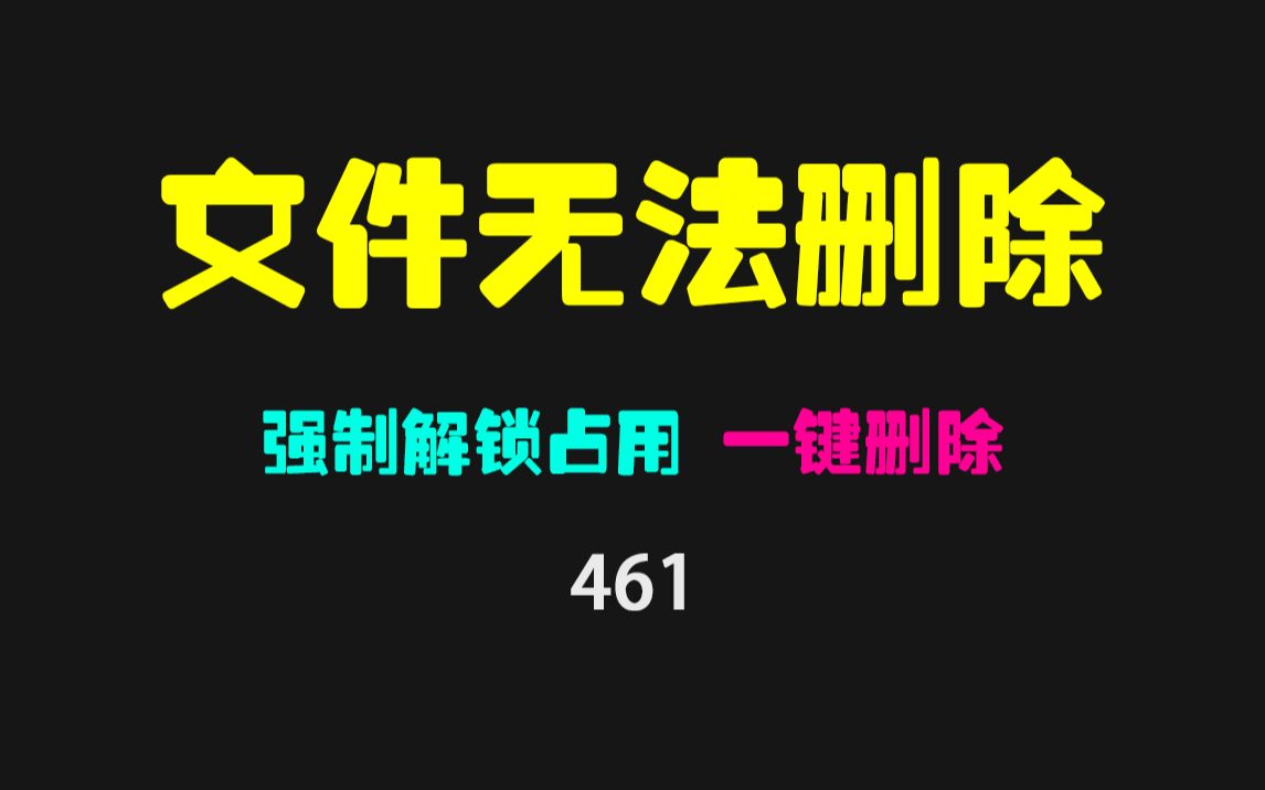 删除文件夹时提示因占用无法删除该怎么办?它可强制解锁并删除!