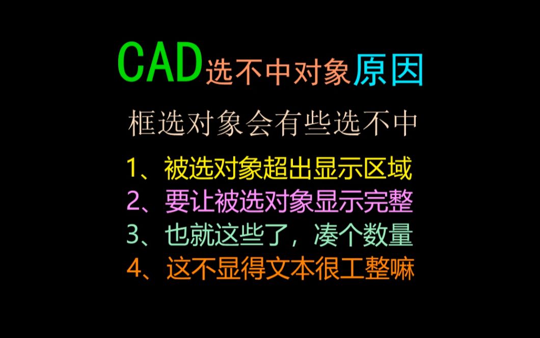 每日一个新知识—CAD选不中对象原因